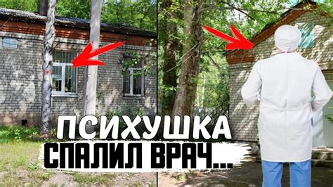 ПСИХУШКА ЛЕЧЕНИЕ ПАЦИЕНТОВ В ГЛУХОМ ЛЕСУ СПАЛИЛ ВРАЧ Я ПРОВАЛИЛСЯ В БОЛОТО Youtube