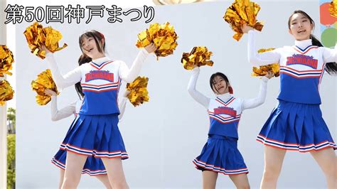 神戸市立神港橘高等学校ダンス部 チアダンス 一曲目 第50回神戸まつり Youtube