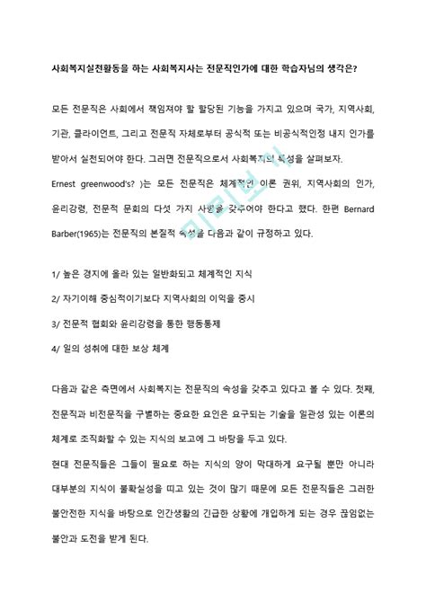 사회복지실천활동을 하는 사회복지사는 전문직인가에 대한 학습자님의 생각은 사범교육레포트