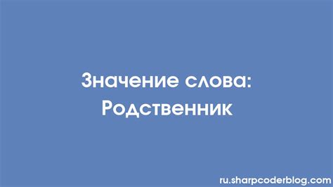 Значение слова Родственник Sharp Coder Blog