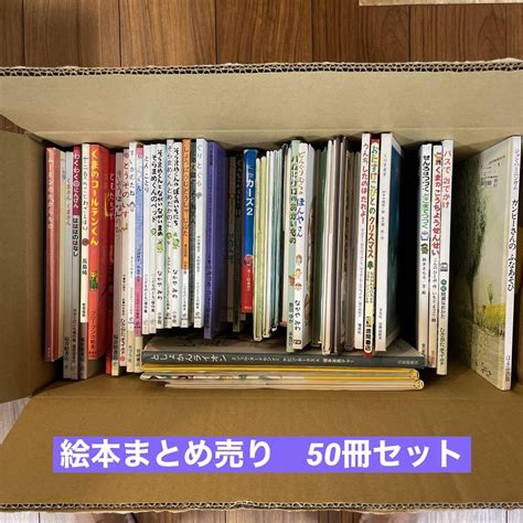 【週末セール】絵本まとめ売り 50冊セット くもん推薦 名作多数