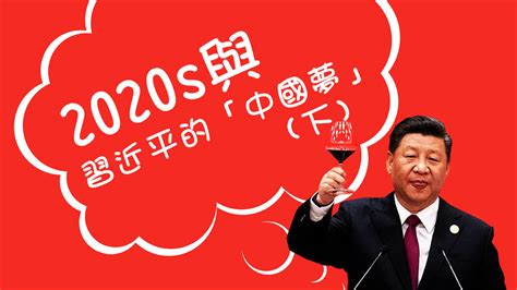 【梁京評論】2020s與習近平的「中國夢」（下） — Rfa 自由亞洲電台粵語部