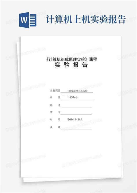 计算机组成原理上机实验报告Word模板下载 编号lgmawzmk 熊猫办公