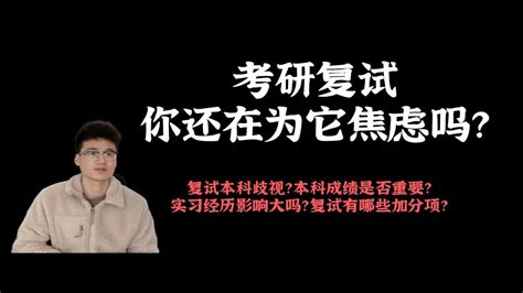 考研复试你还在为他焦虑吗？？ Youtube
