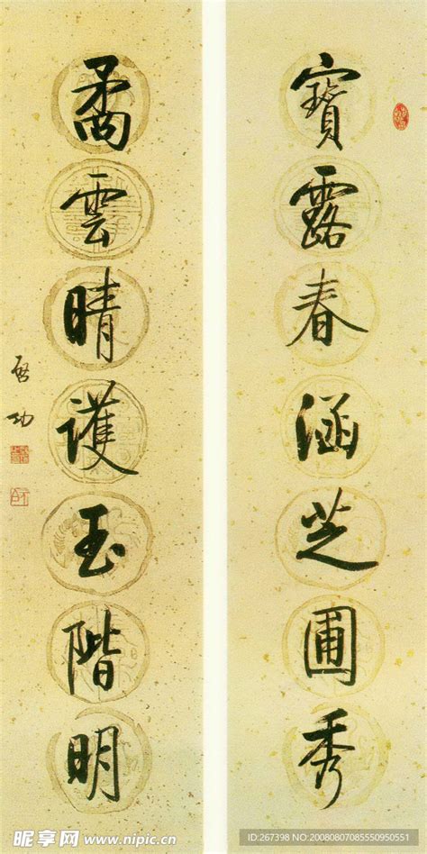 启功行书七言联（宝露春涵芝圃秀~）设计图 绘画书法 文化艺术 设计图库 昵图网