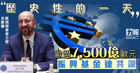 「歷史性的一天」 歐盟7500億歐元振興基金達共識 澳門力報官網