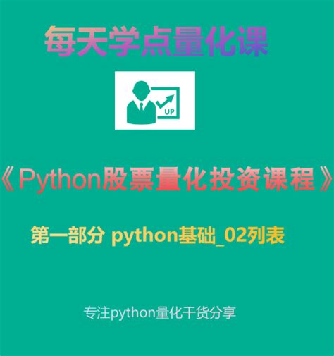 《python股票量化投资课程》第一部分 Python基础02列表 知乎