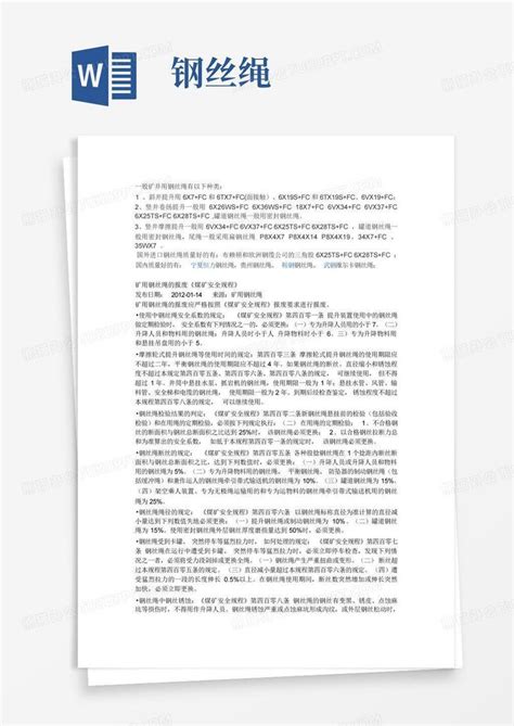 钢丝绳word模板下载编号qrexprjo熊猫办公