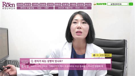 로앤산부인과 인천산부인과 완치가 되는 성병이 있나요 Youtube