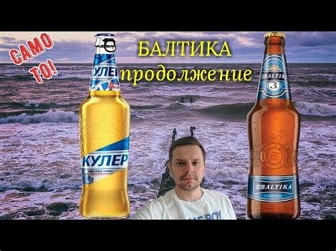 БАЛТИКА №3, БАЛТИКА КУЛЕР - обзор пива - YouTube