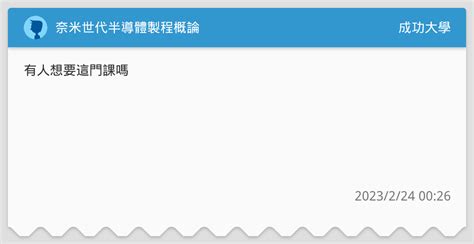 奈米世代半導體製程概論 成功大學板 Dcard