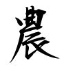 農の漢字情報 漢字構成読み方書体など漢字辞典