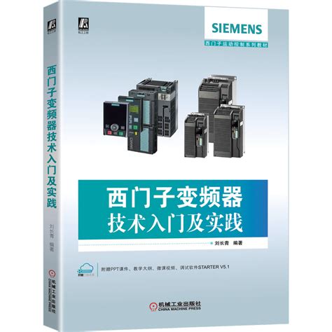当当网西门子变频器技术入门及实践工业农业技术自动化技术机械工业出版社正版书籍 虎窝淘