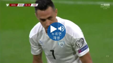 스코틀랜드 Vs 이스라엘 에란 자하비 프리킥 원더 선제골ㄹㄹㄹㄹㄹ 유머움짤이슈 에펨코리아
