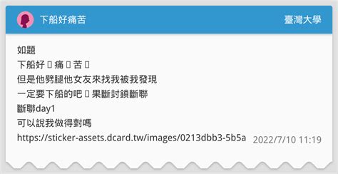 下船好痛苦 臺灣大學板 Dcard
