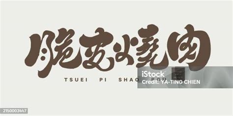 맛있는 음식 바삭 바삭한 구운 돼지 고기 중국어 이름 제목 글꼴 디자인 현대 서예 글꼴 스타일 음식 관련 테마 디자인 및 레이아웃 자료 고기에 대한 스톡 벡터 아트 및 기타