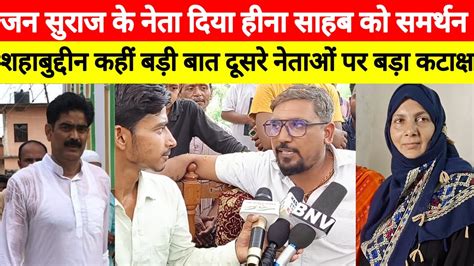 सिवान जन सुराज के नेता ने दिया हीना साहब को समर्थन शहाबुद्दीन के लेकर