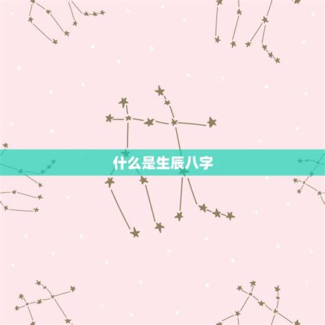 怎么查生辰八字缺什么快速了解自身命格提升人生运势 星辰运势