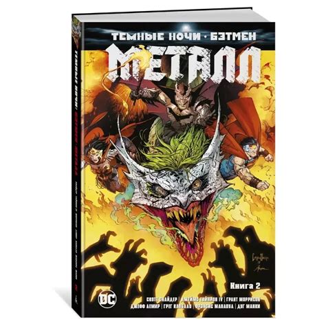 Купить "Темные ночи. Бэтмен. Металл. Книга 2" в Мосигре