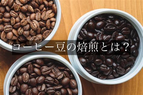 コーヒー豆の焙煎とは？焙煎度合いによるコーヒーの味わいについて。｜coffee Roastery 101コーヒー豆の通販・オンラインショップ