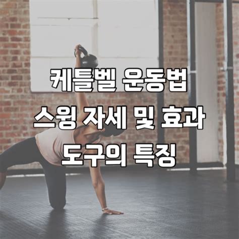 케틀벨 운동법 케틀벨 스윙 자세 효과 And 주의사항 네이버 블로그