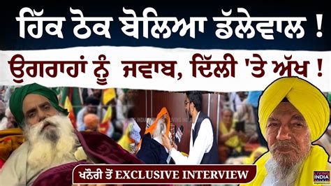 ਹਿੱਕ ਠੋਕ ਬੋਲਿਆ Dallewal Joginder Ugrahan ਨੂੰ ਜਵਾਬ Delhi ਤੇ ਅੱਖ