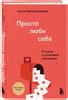 Просто люби себя. 12 шагов к устойчивой самооценке | Левопетровская ...