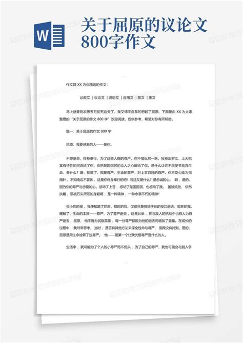 关于屈原的作文800字word模板下载编号lgpeyzde熊猫办公