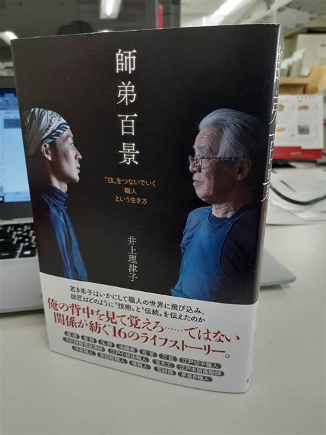北條一浩 on Twitter 井上理津子さんの新刊師弟百景 技をつないでいく職人という生き方 辰巳出版 井上さんはもちろん