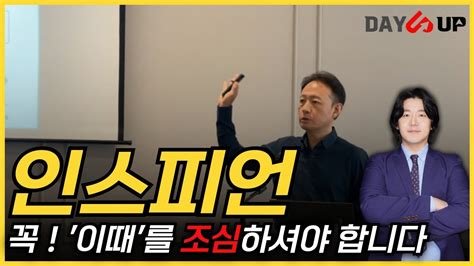 인스피언 주가전망 단언코 이때는 매우 큰 변동성이 생길 수 있습니다 Youtube