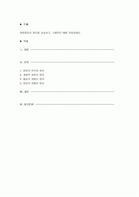 영아발달의 원리를 서술하고 구체적인 예를 작성하세요