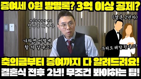 축의금부터 증여까지 다 알려드려요 결혼식 전후 2년 무조건 봐야하는 절세 팁 증여세 0원 방명록 3억 이상 공제