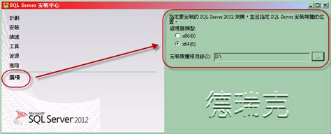 德瑞克：sql Server 學習筆記 在 X64 位元作業系統上，選擇安裝 X86 版本的 Sql Server 2012