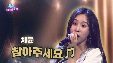 🙌 몸에도 좋고 맛도 좋은 뱀이다 뱀이다🐍 채윤 참아주세요 🎵 Youtube
