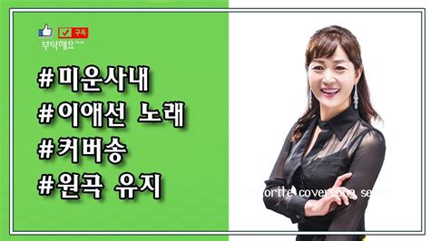 미운사내 Covered By 이애선 원곡가수 유지나 Youtube