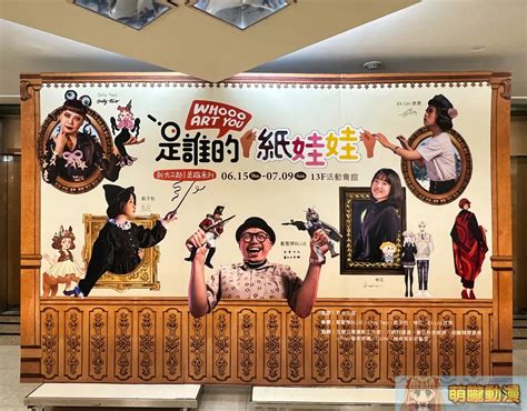 2023《是誰的紙娃娃》巡迴展首站 6月15日起於新光三越台北站前店開展 萌朧動漫情報網