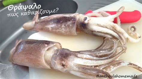 Πως καθαρίζουμε Θράψαλα⁉ Πώς να πλύνετε και να προετοιμάσετε τα θράψαλα