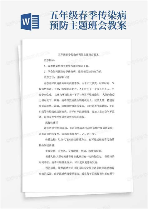 五年级春季传染病预防主题班会教案word模板下载编号lvkwbvzy熊猫办公