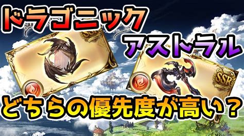 【グラブル】アストラルウェポンとドラゴニックウェポン、作成するならどちらの優先度が高いのか？ Youtube