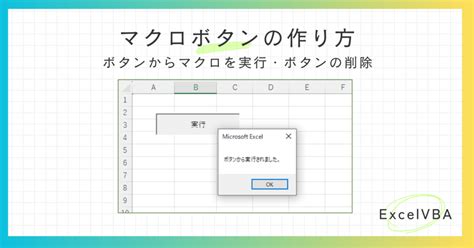 【excelvba】マクロ実行ボタンの作り方・ボタンを削除する方法 ゆるっと自動化