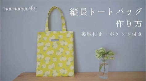 基本の作り方裏地付きトートバッグポケット付きショルダーA4 nuunuuworks sewing2024 手作り トート