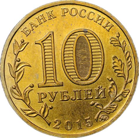 Монета 10 рублей 2015 ММД брак мул тиражный и юбилейный аверсы - купить ...