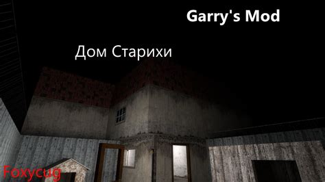 Дом гренни а бабку украли в Garrys Mod Youtube