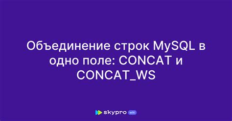 Объединение строк MySQL в одно поле CONCAT и CONCAT WS