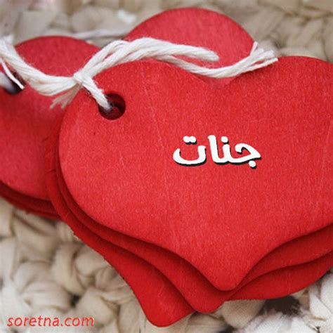 اجمل الصور لاسم جنات خلفيات رومانسية وتهنئة صورتنا