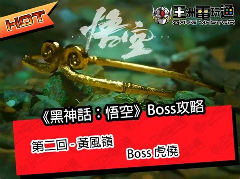 《黑神話：悟空》流程攻略！第二回 黃風嶺：boss 虎僥