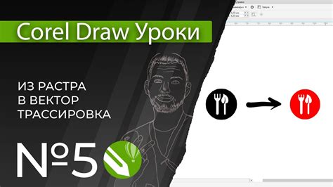 Corel Draw Уроки 05 Как растровое изображение сделать векторным Трассировка Youtube
