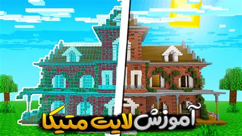 آموزش 0 تا 100 مود لایتمتیکا راه های پیدا کردن فایل لایتمتیکا 🏠 Youtube