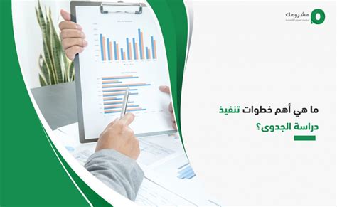 ما هي أهم خطوات تنفيذ دراسة الجدوى؟