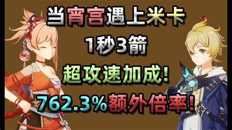 【原神】米卡的到来让宵宫化身加特林？高攻速的连射太爽啦！ Youtube